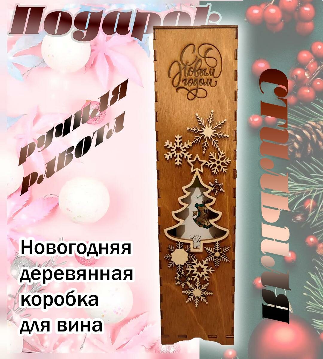Подарочная деревянная коробка для бутылки