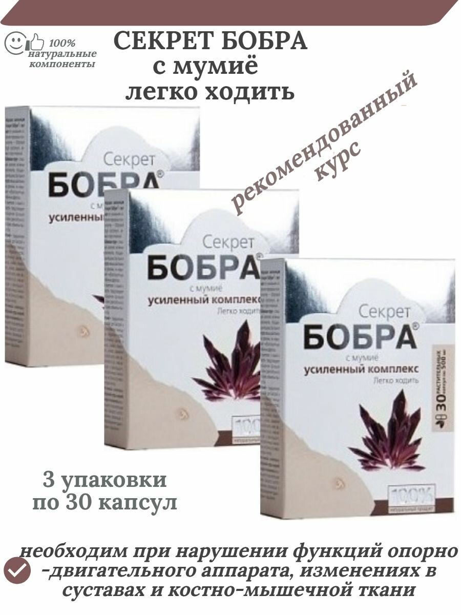 Секрет бобра с мумиё, Легко ходить, 3 упаковки по 30 капсул