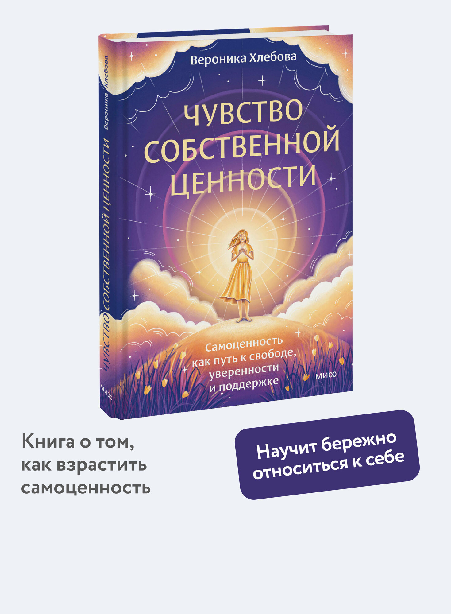 Вероника Хлебова. Чувство собственной ценности. Самоценность как путь к свободе, уверенности и поддержке