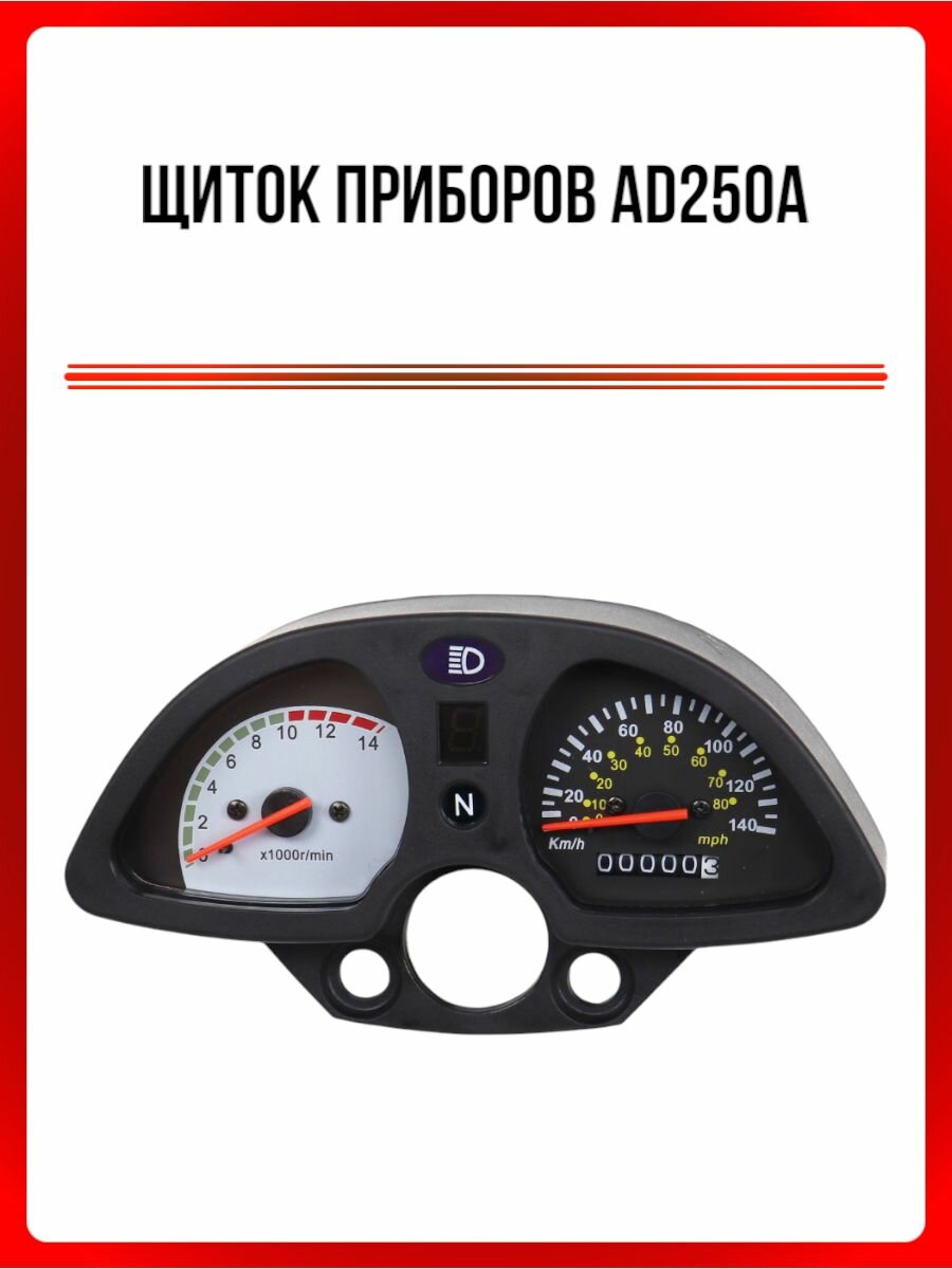 Щиток приборов AD250a