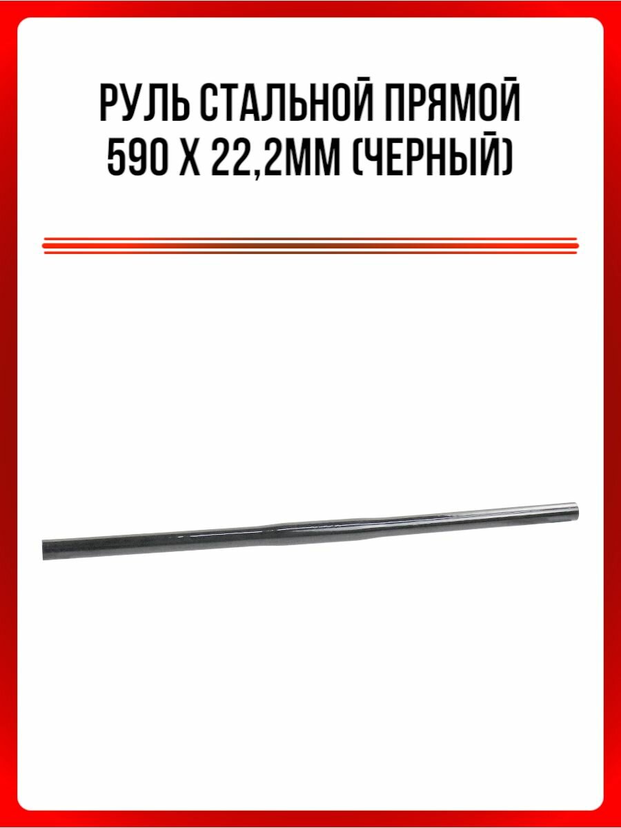 Руль стальной прямой 590*22,2мм (черный)