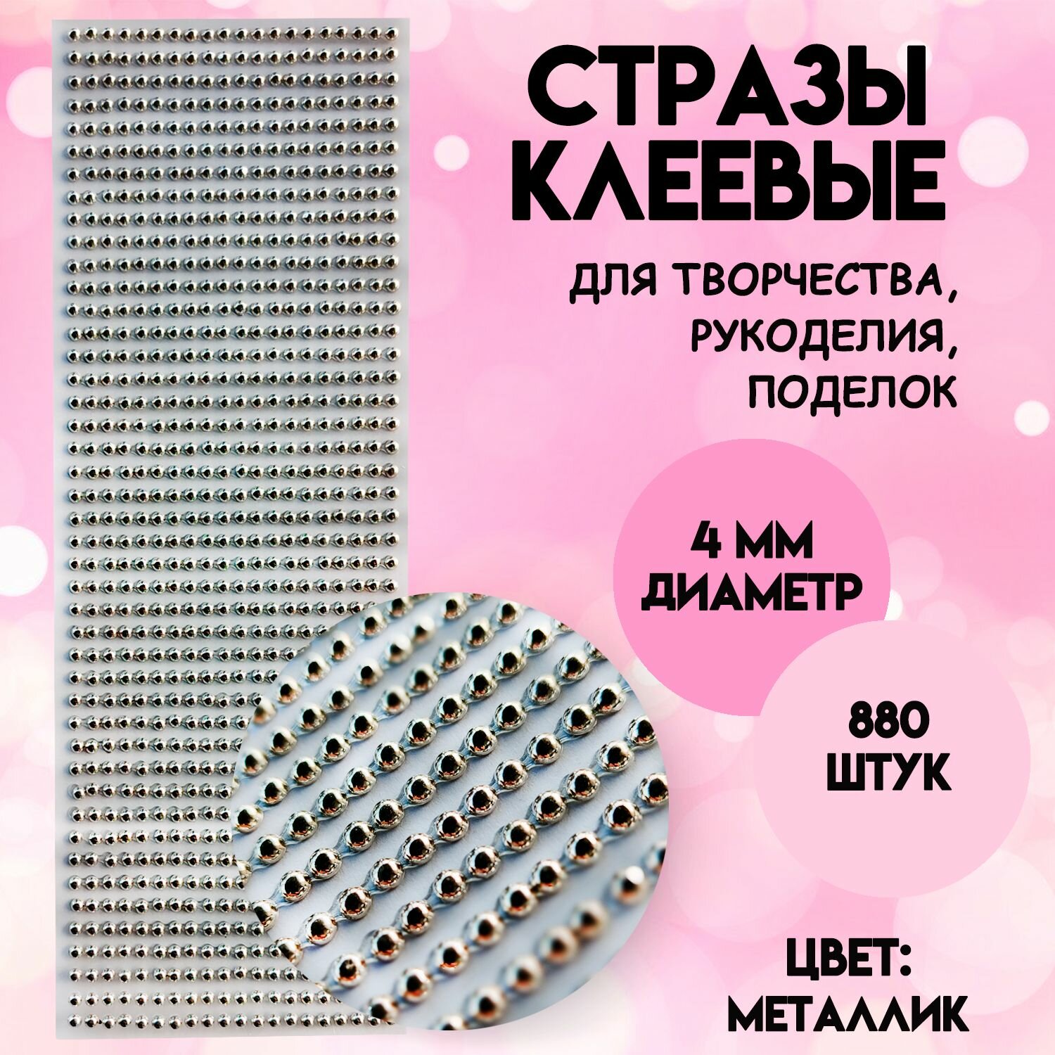 Стразы самоклеящиеся 880 штук для рукоделия, для декора, для творчества, круглые, жемчужные, кристаллы на блистере