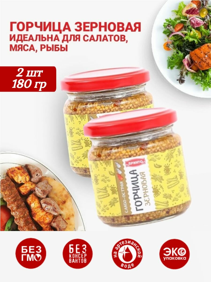 Горчица зерновая, 180 гр