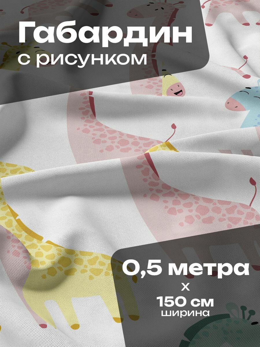 Ткань для шитья и рукоделия Габардин / 0.5 метра