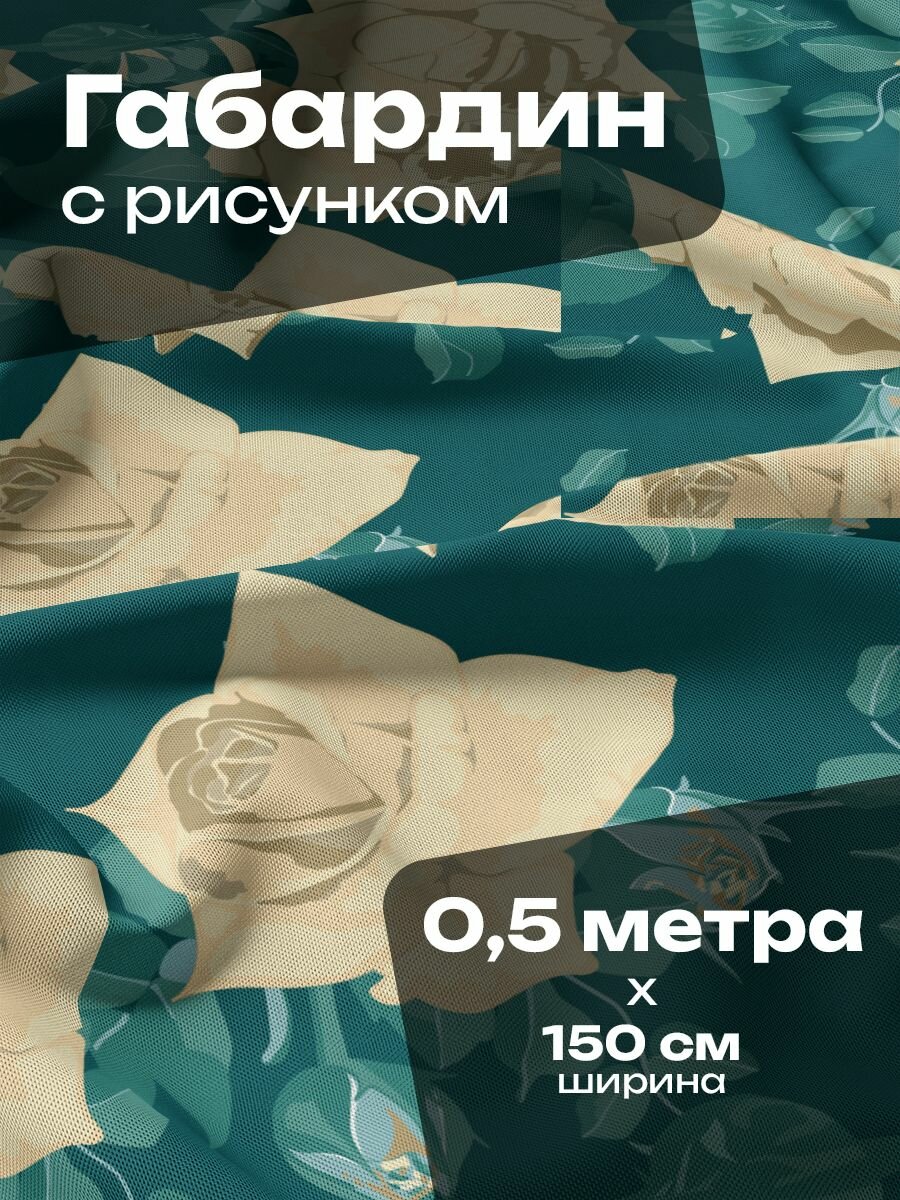 Ткань для шитья и рукоделия Габардин / 0.5 метра