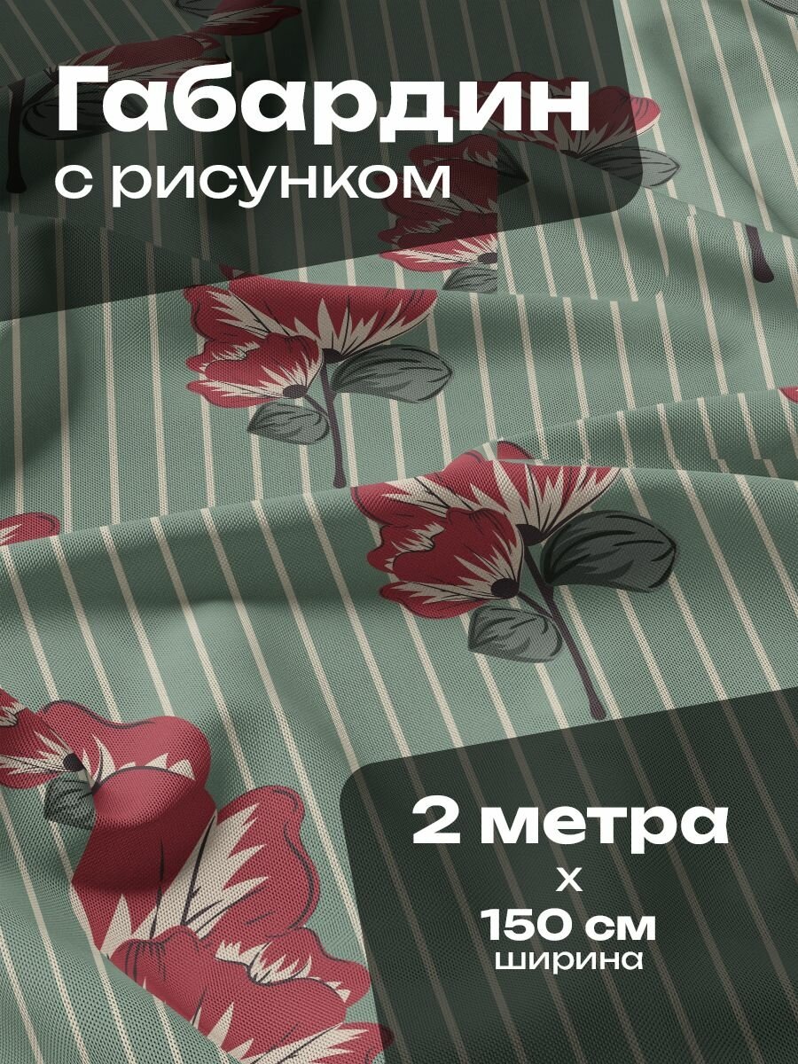 Ткань для шитья и рукоделия Габардин / 2 метра