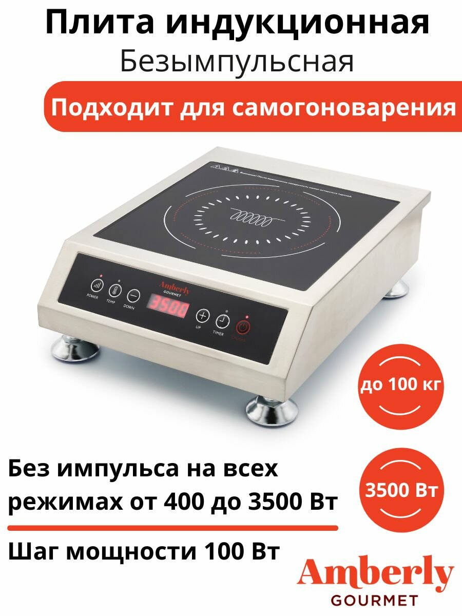 Индукционная плита Amberly Gourmet без импульсного режима (с постоянным нагревом), 3,5 кВт (3500 Вт)