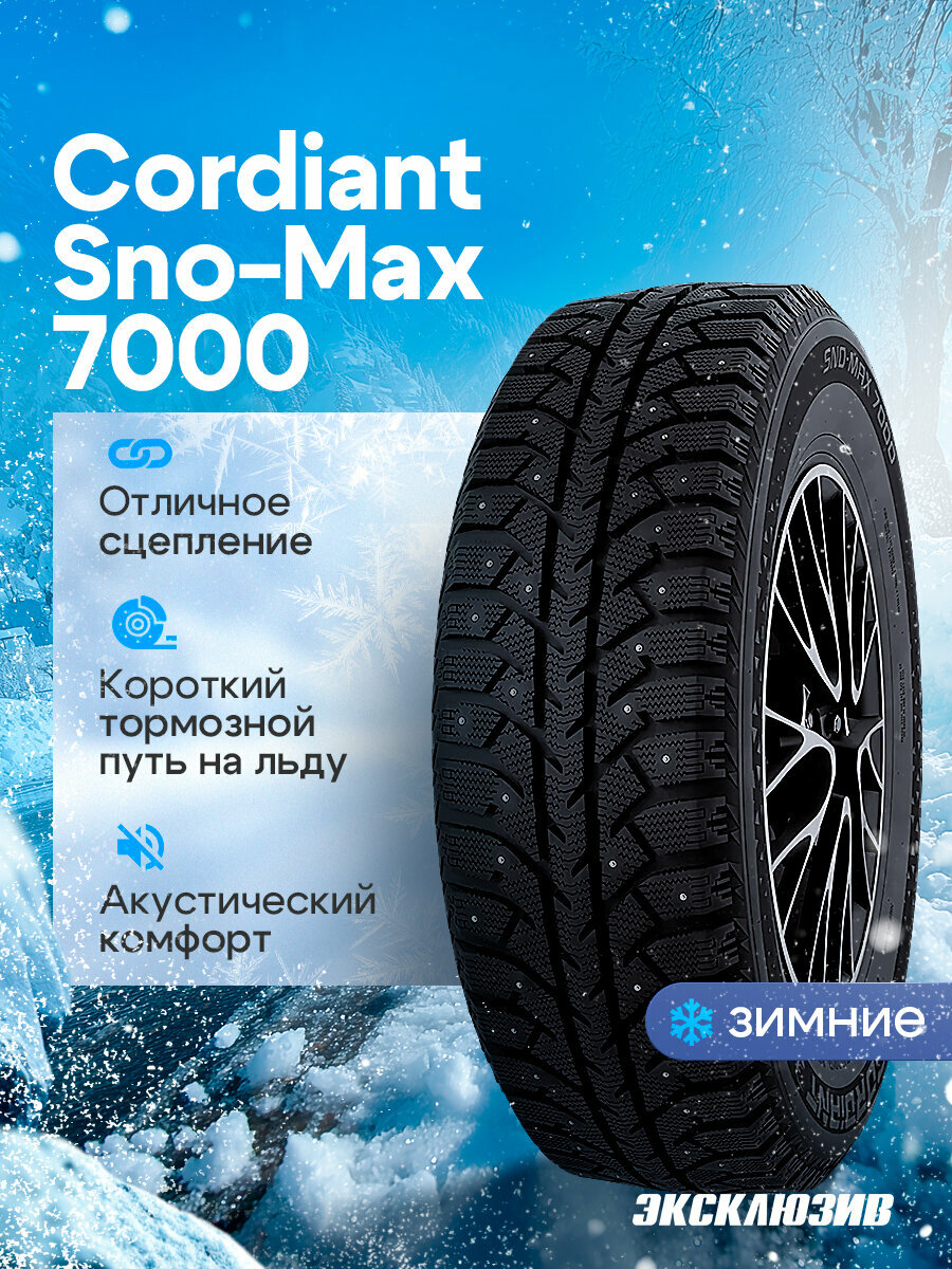 Зимняя шипованная шина Cordiant Sno-Max 7000 225/50 R17 98T шип FR XL
