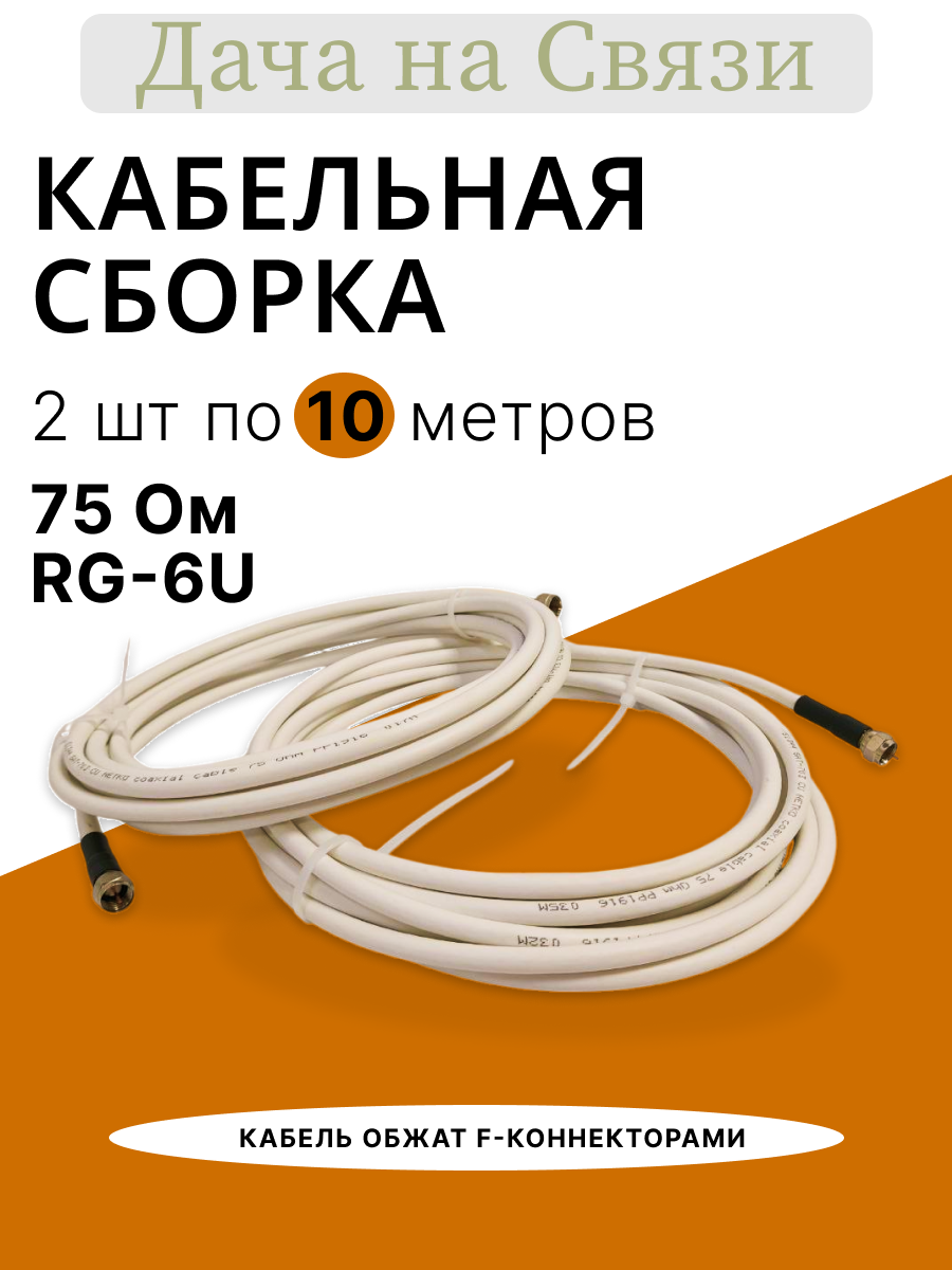 Кабельная сборка 10 метров белая RG-6U 75Ом F(male) для антенн, 2 штуки, коаксильный кабель
