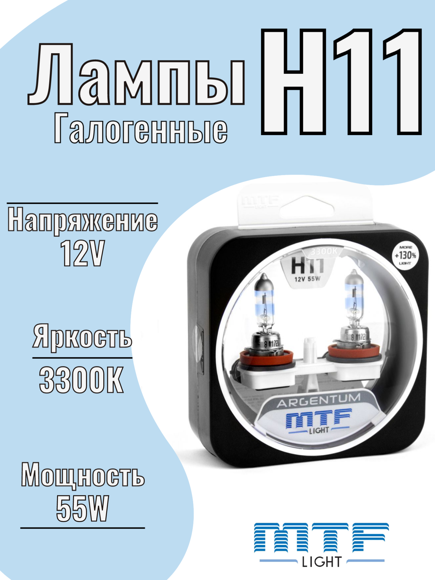Галогенные автолампы MTF Light серия ARGENTUM +130% H11, 12V, 55W, комплект 2 лампы