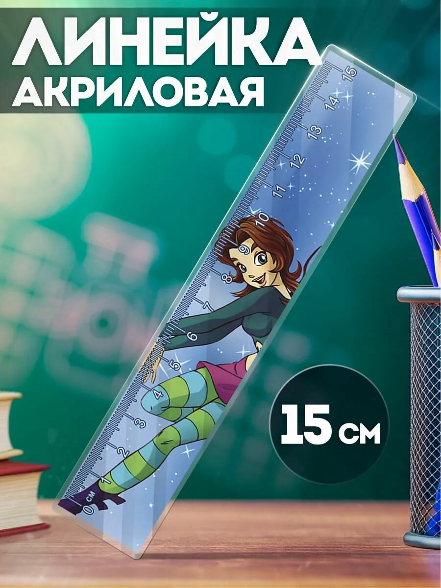 Канцелярия для школы линейка 15 см чародейки witch ирма