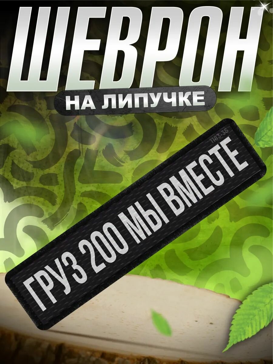 Шеврон на липучке нашивка на одежду Груз 200 мы вместе
