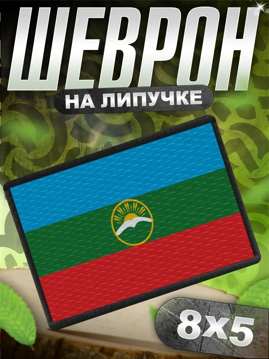 Шеврон на липучке нашивка на одежду Флаг Карачаево-Черкесии