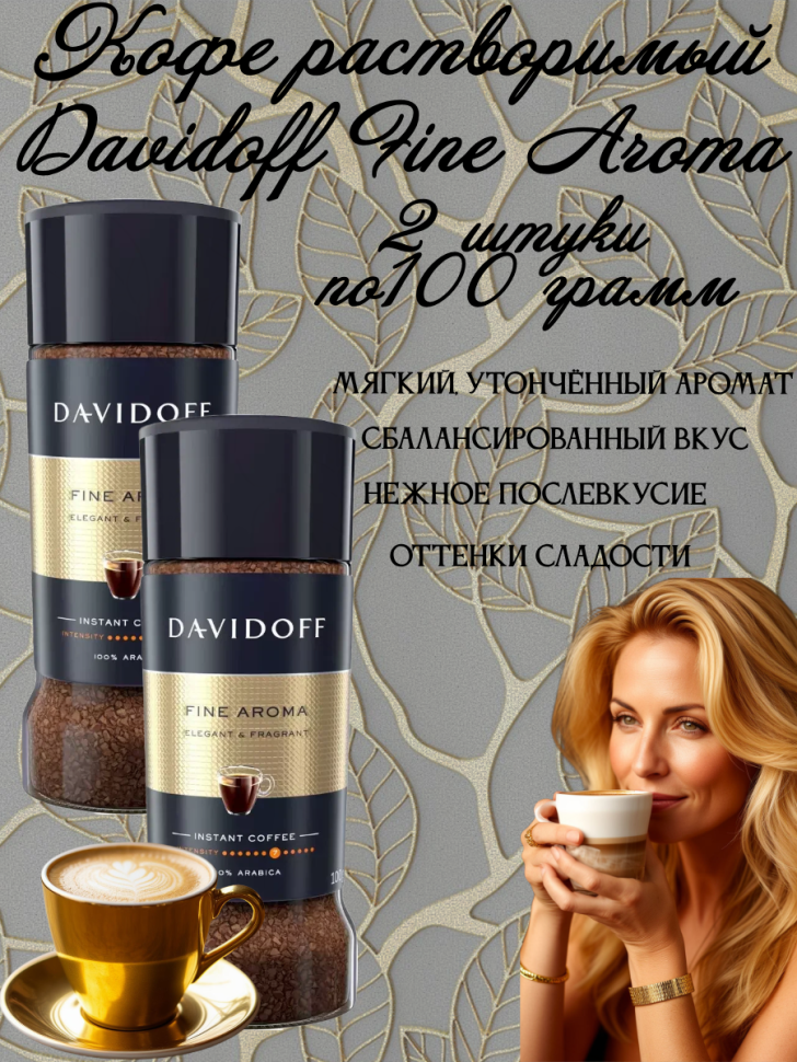 Кофе растворимый Davidoff Fine Aroma 100 грамм в стеклянной банке, 2 штуки