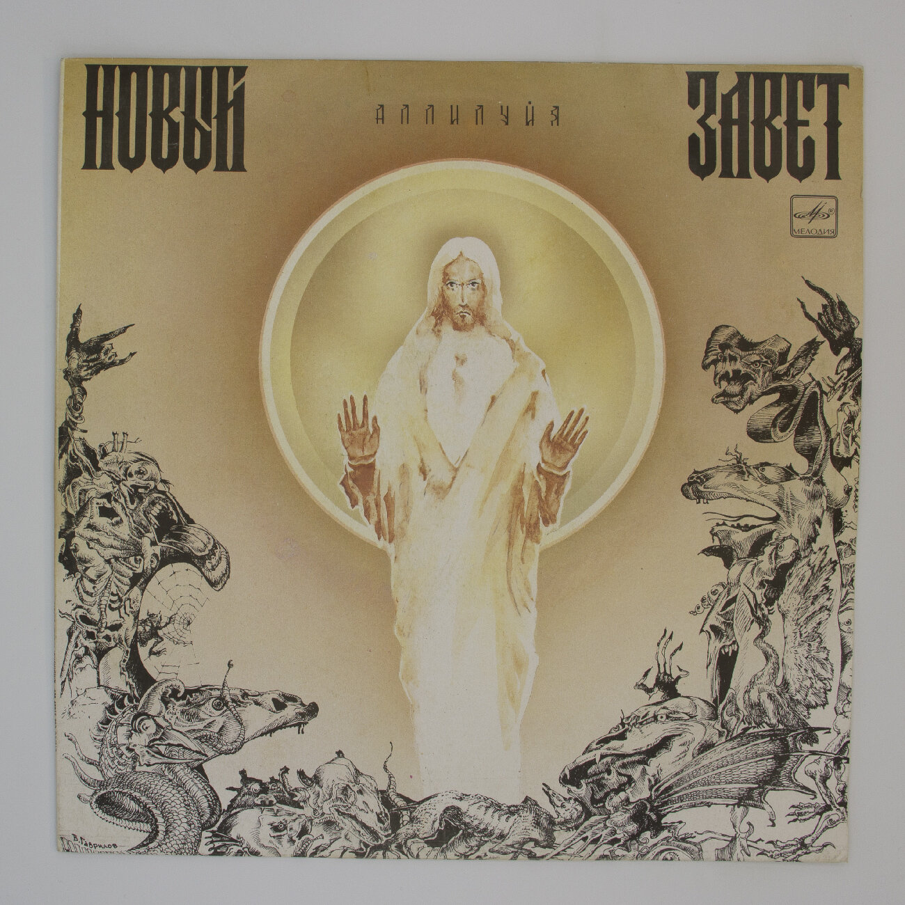 Виниловая пластинка Группа "Новый Завет" - Аллилуйя, 1xLP, NM