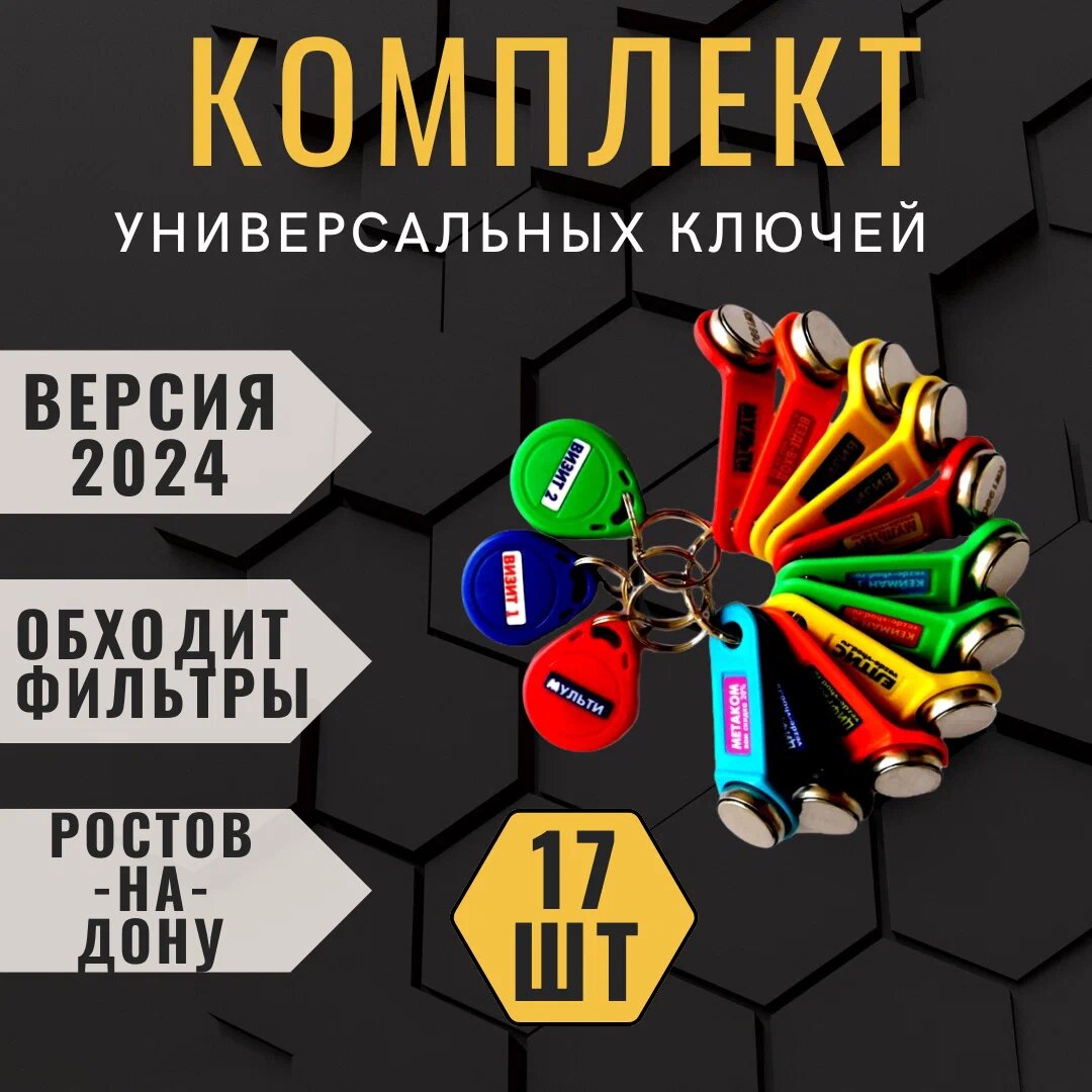 Ростов-На-Дону Универсальные ключи для домофона