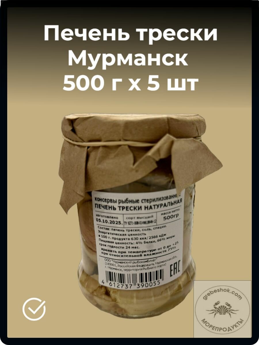 Печень трески натуральная Мурманск 500 г (5 шт упаковка)