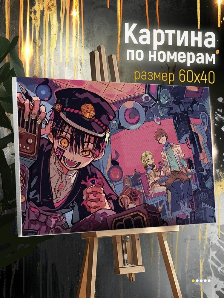 Картина по номерам на холсте аниме Туалетный мальчик Ханако 2 (Jibaku Shounen Hanako-kun) - 12510045 40х60 Г