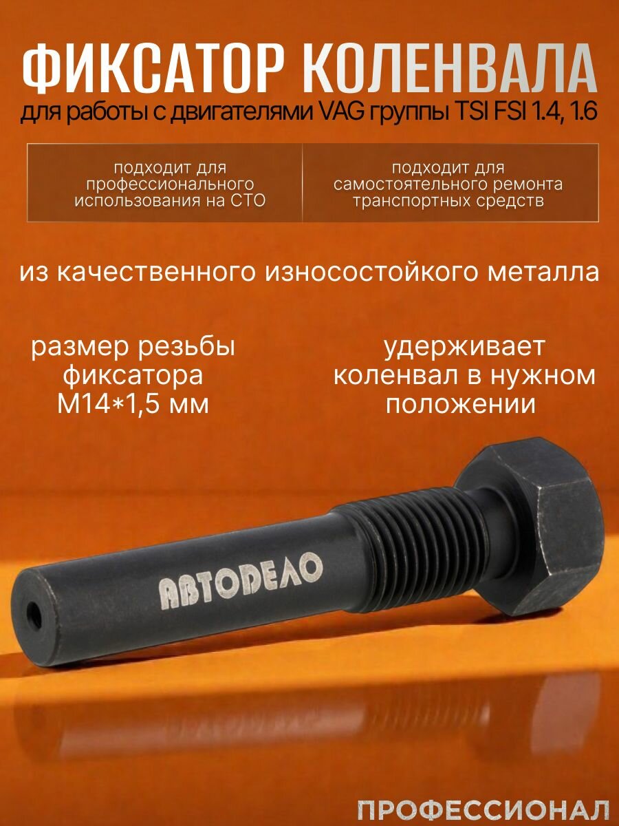 Фиксатор коленвала M14x1.5 для VAG 1.4/1.6 FSI, TSI, АвтоDело (40439)