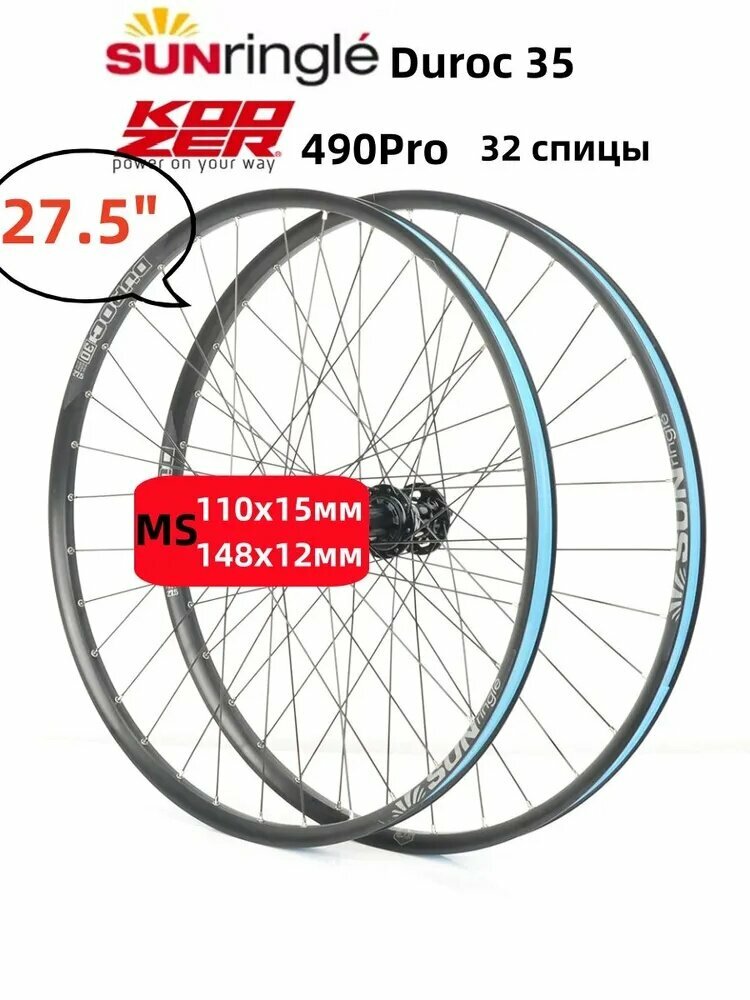 Комплект колёс 27.5" Sunringle Duroc 35 МТБ Koozer 490pro барабан Microspline boost втулка 110x15мм 148x12мм,32 спицы черное