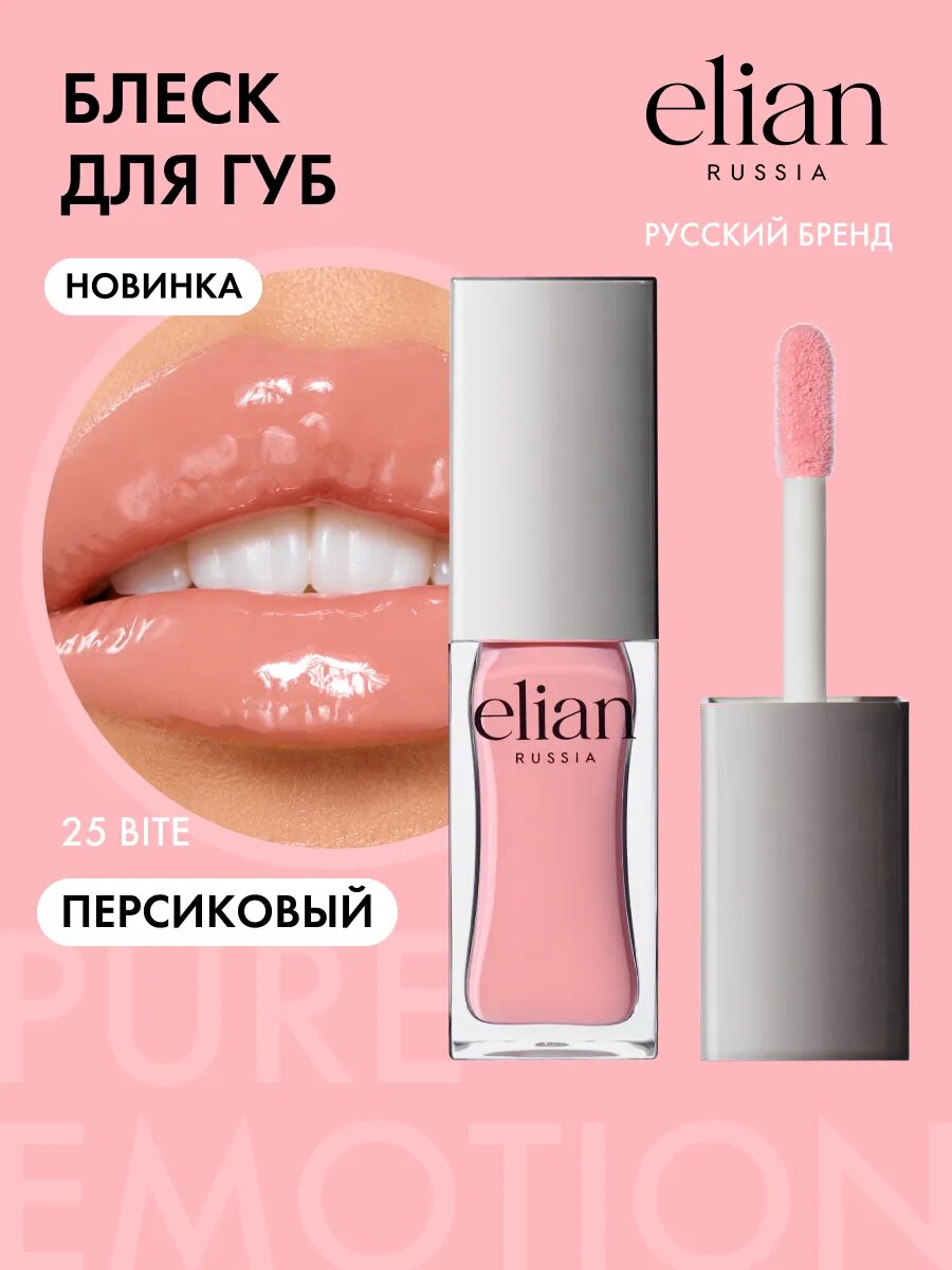 ELIAN RUSSIA Блеск для губ увлажняющий сияющий нюдовый Pure Emotion Lip Gloss