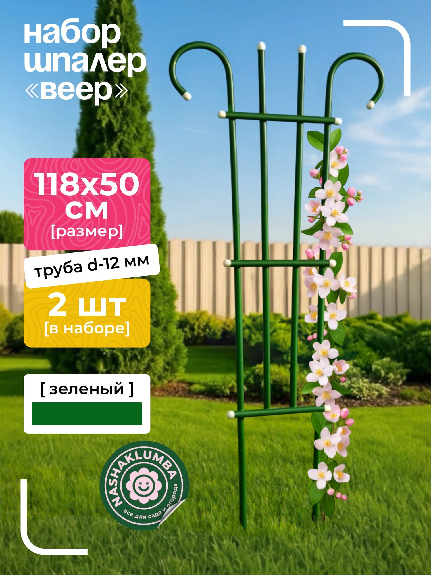 Шпалеры Веер 118/50 2шт