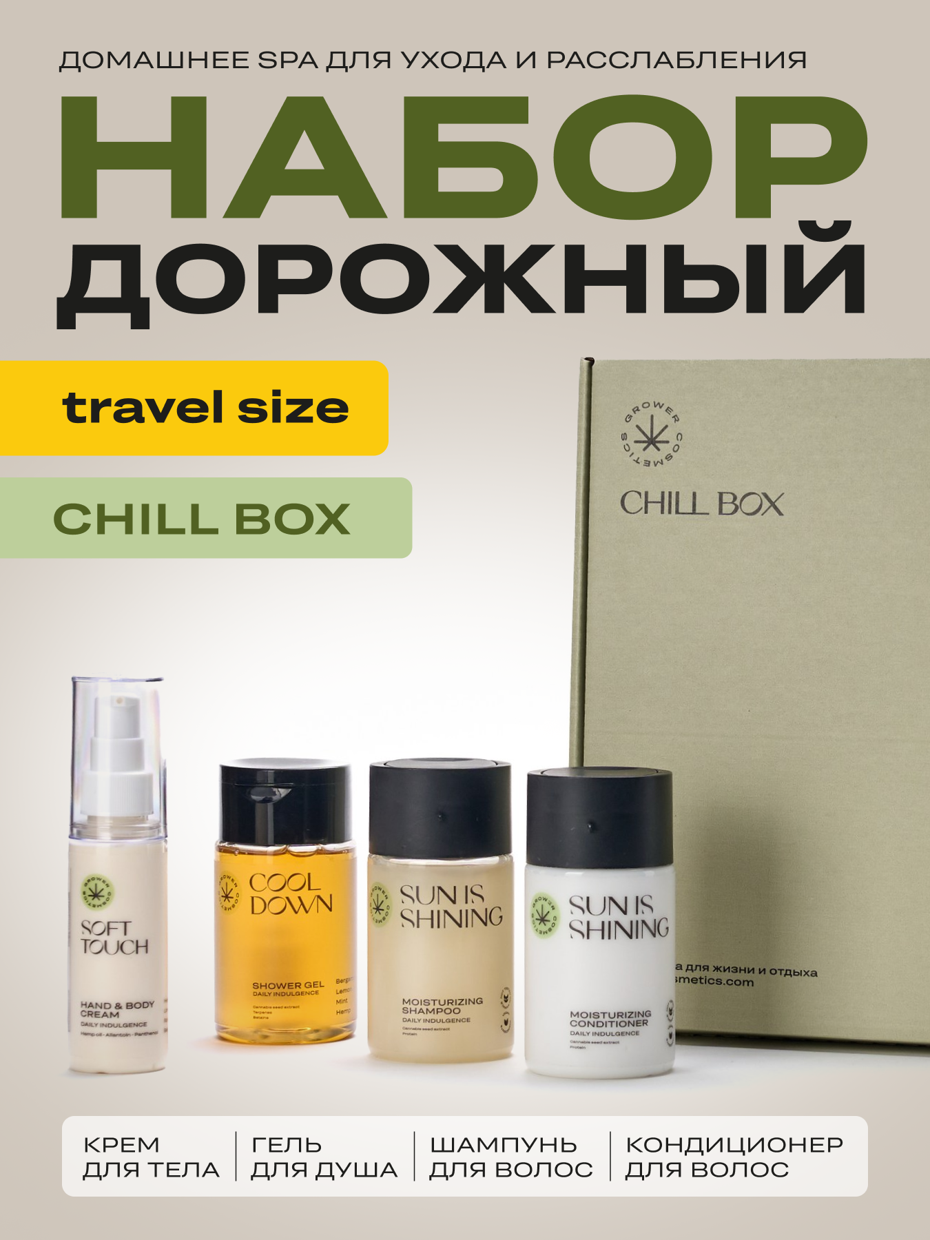 Набор дорожный Grower Cosmetics "CHILL BOX", 4 средства, ручная кладь