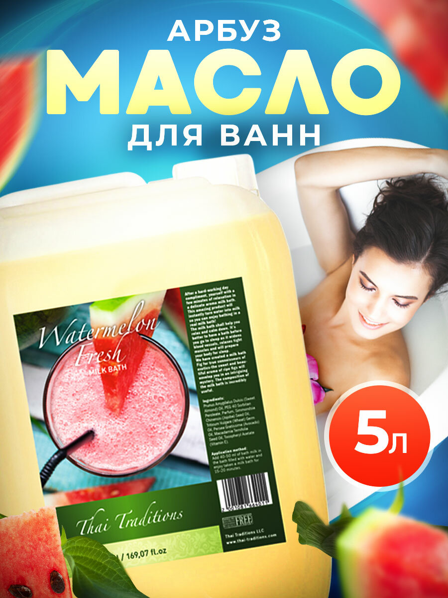 Масло для ванны, молочная ванна с маслами смягчающая увлажняющая Thai Traditions Арбузный Фреш, 5 л.