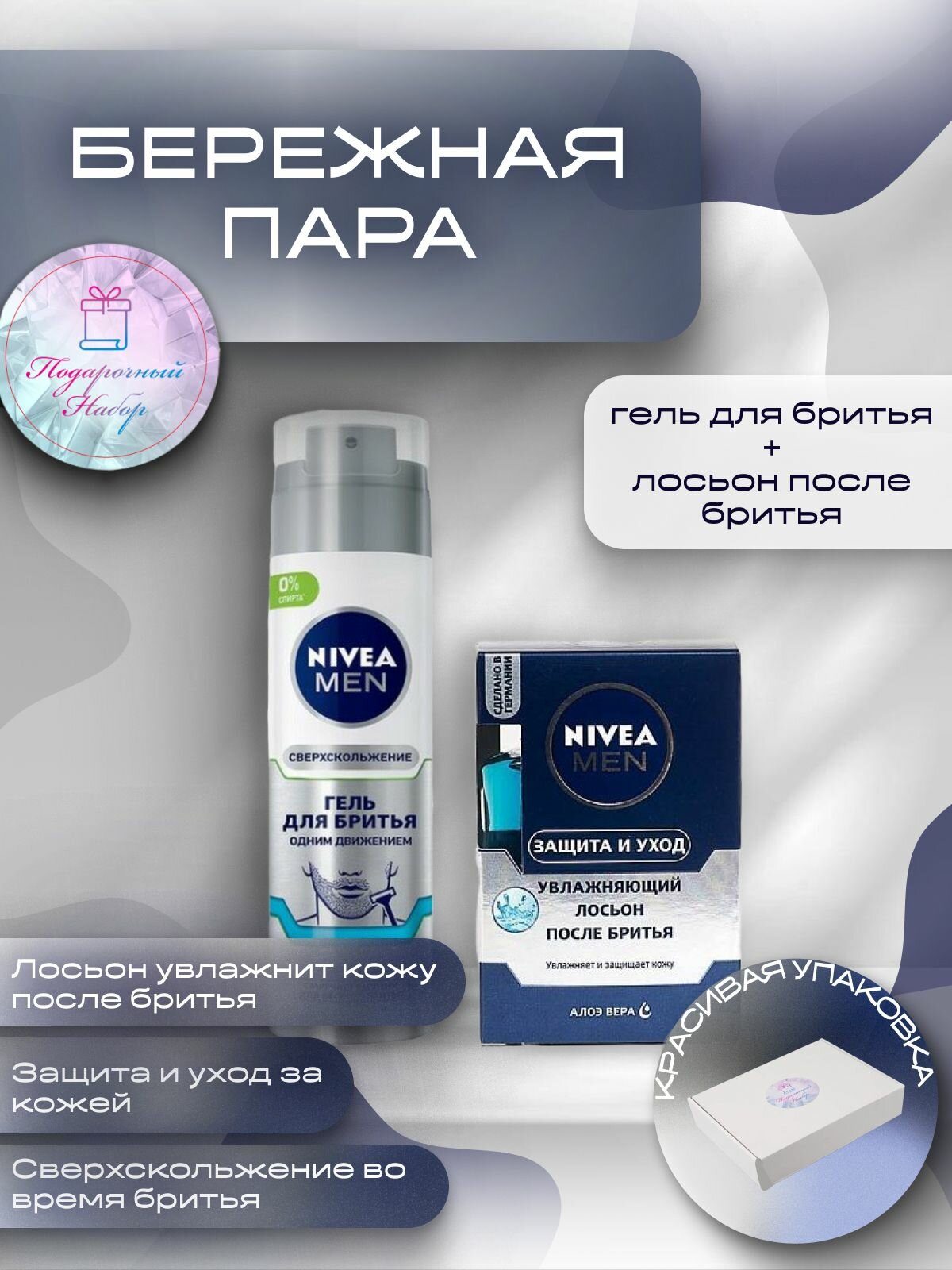 Подарочный набор мужской Nivea For Men Лосьон после бритья Классический 100 мл + Гель для бритья Сверхскольжение 200 мл