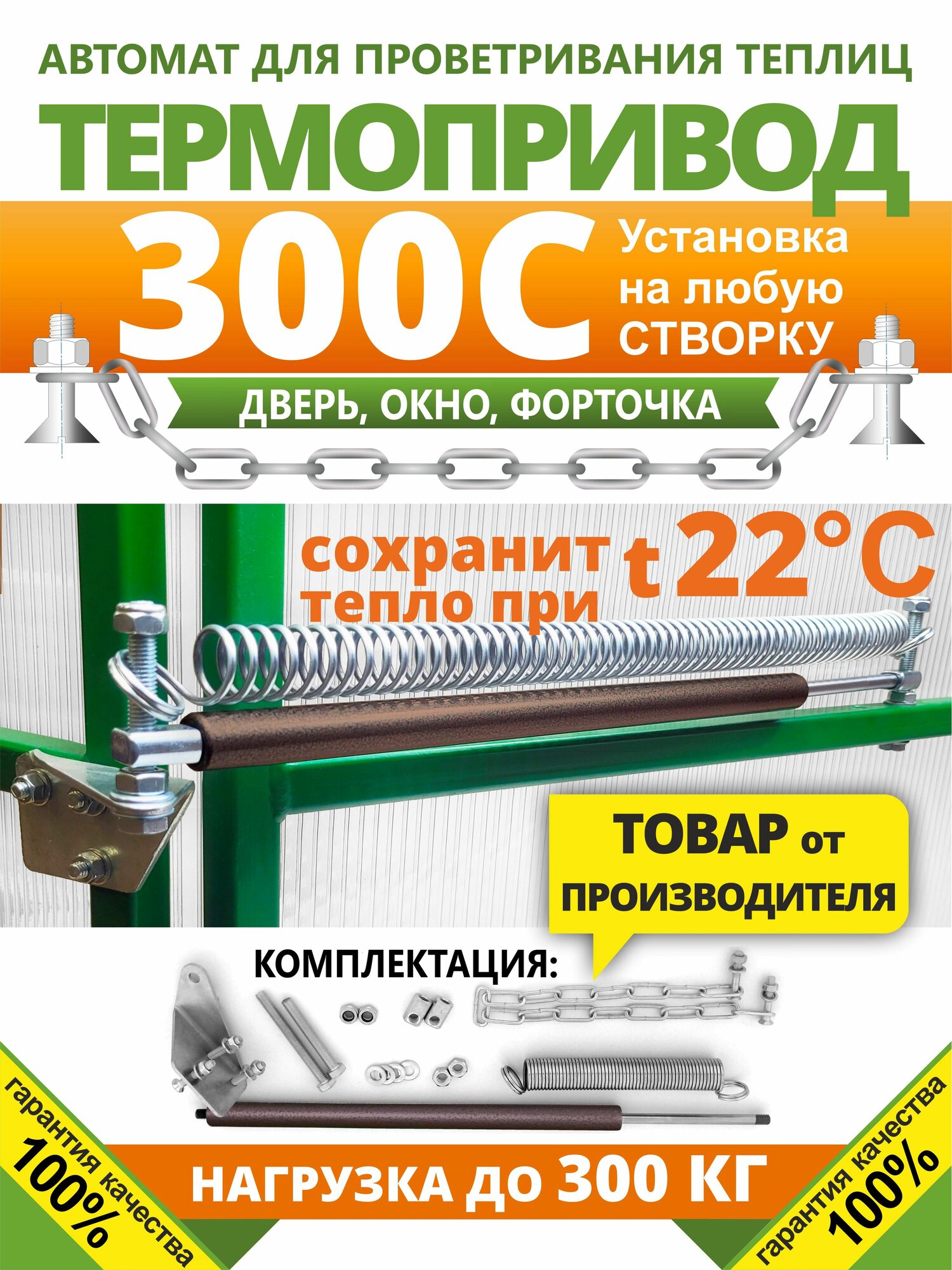 "Термопривод-300С" автомат для проветривания теплиц