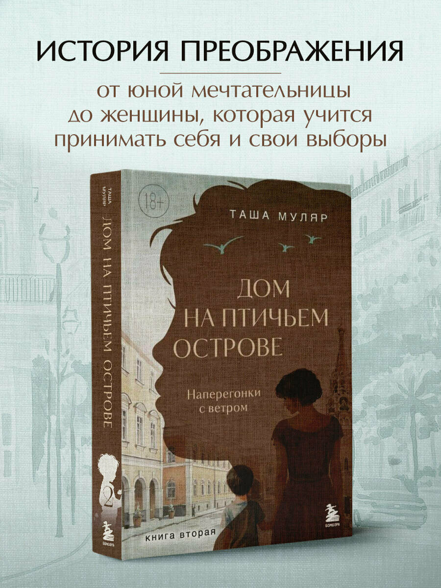 Муляр Т. Дом на Птичьем острове. Книга вторая: Наперегонки с ветром