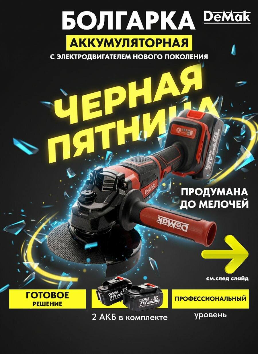 Болгарка аккумуляторная бесщеточная DeMak 21В, УШМ 125 мм, болгарка аккумуляторная 125, в кейсе