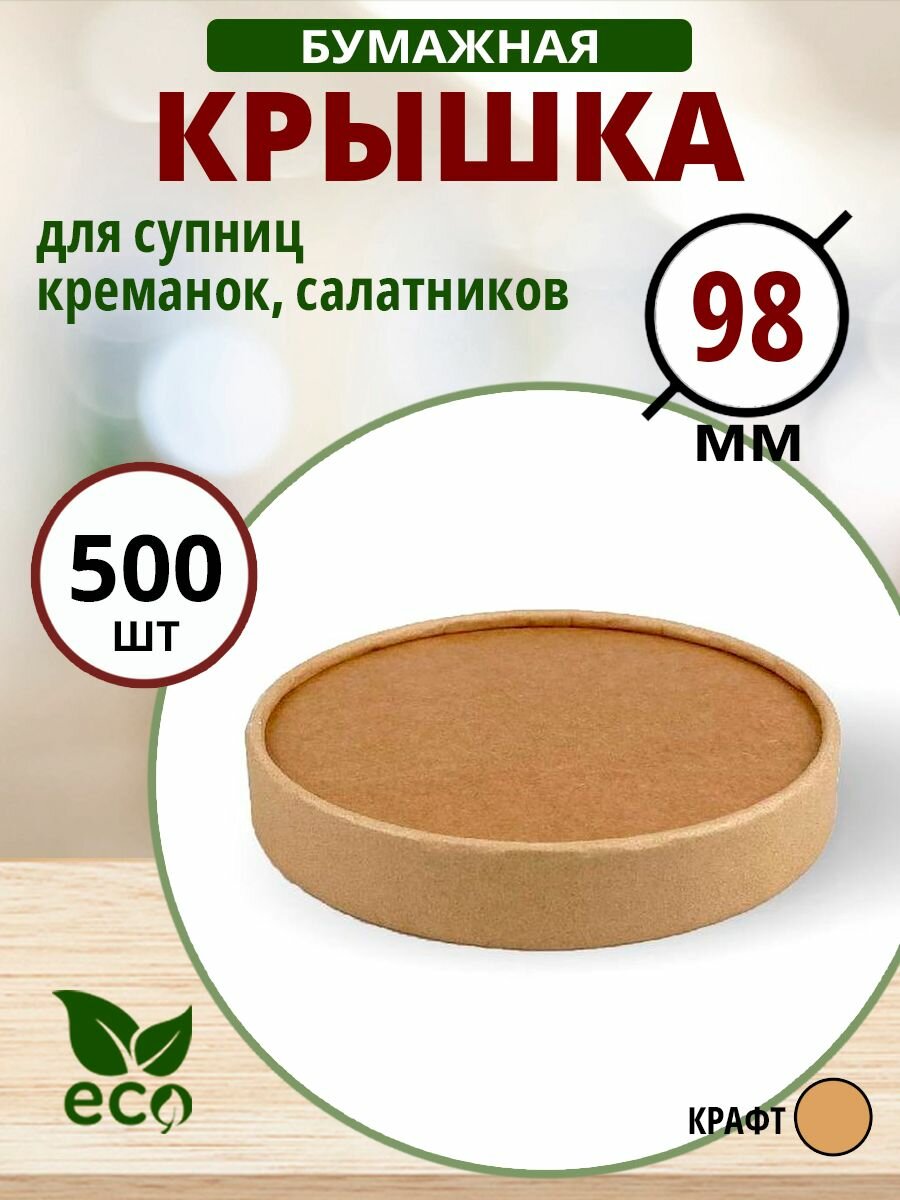 Крышка бумажная для супницы d-98 мм Крафт, 500 шт. (коробка 20 уп.)