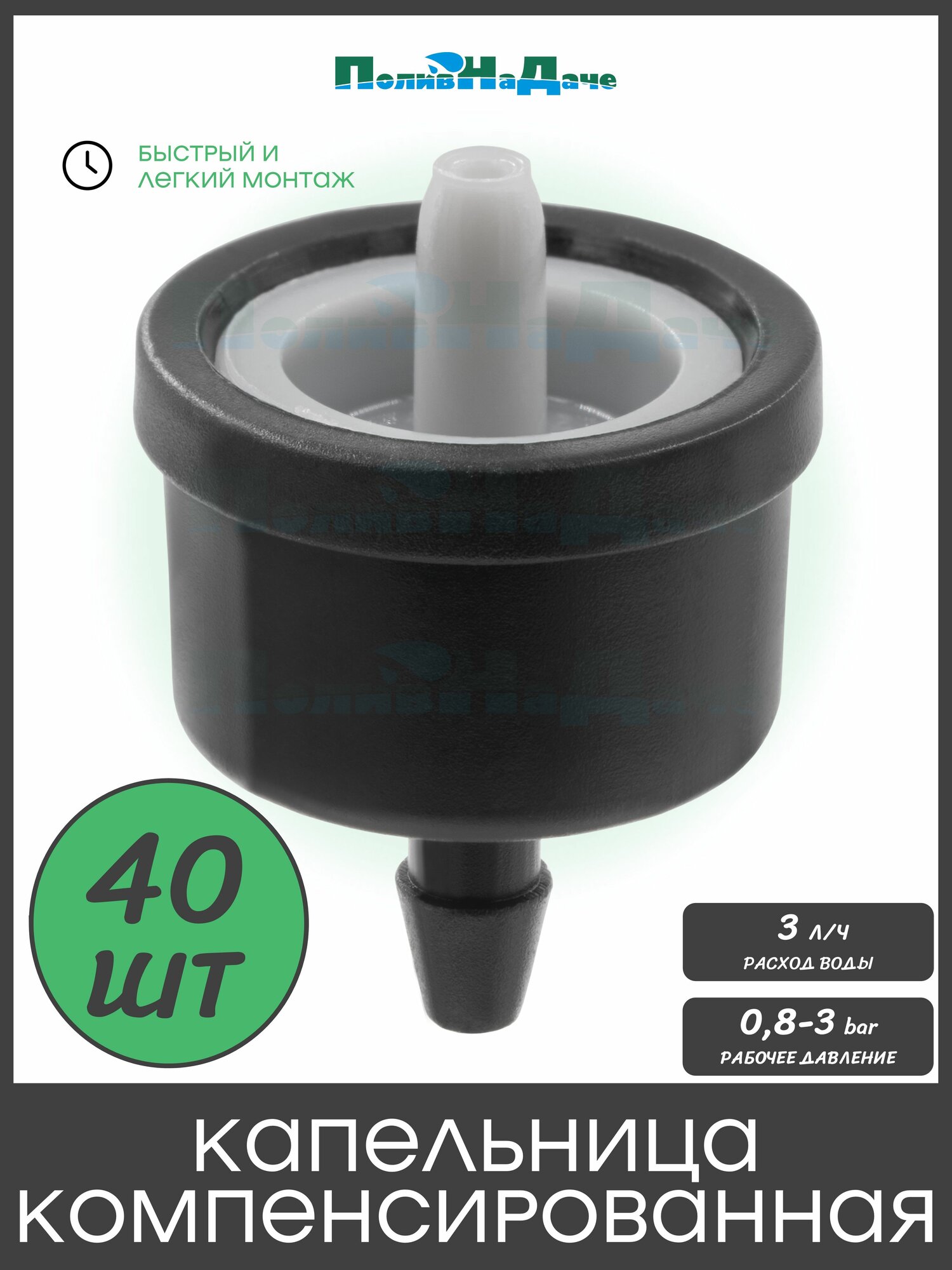 Капельница компенсированная 3л/ч, 1/8" - 0,8-3,0 bar. Упаковка 40шт