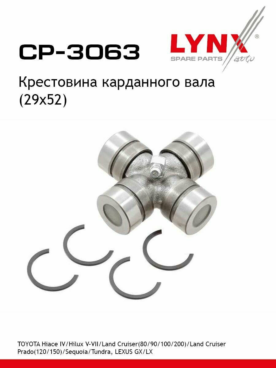 LYNXauto Крестовина карданного вала (29x52) TOYOTA Hiace IV 89>/ Hilux V-VII 88>/ Land Cruiser(80/90/100/200) 90>/ Land Cruiser Prado(120/150) 02>/ Sequoia 00-07/ Tundra 99-06, LEXUS GX 01>/ LX 95>