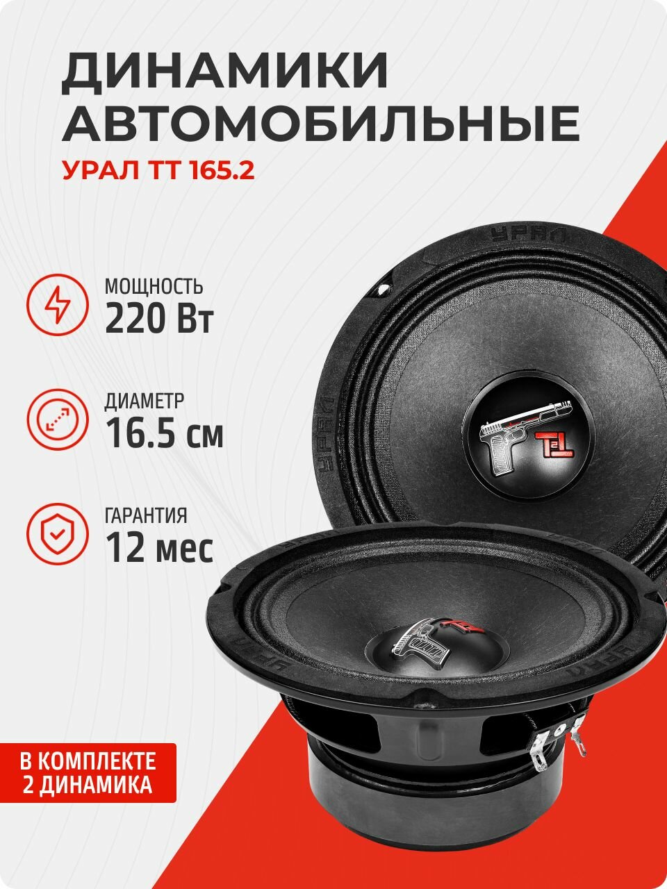 Акустика Урал ТТ 165.2 (пара)