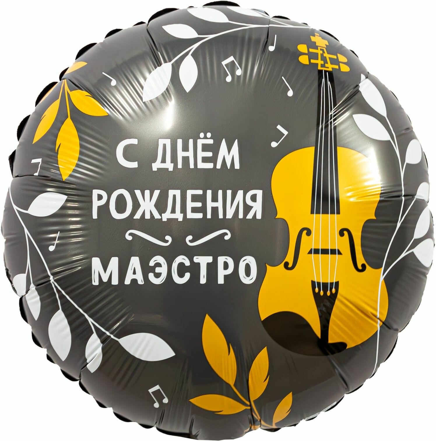 Воздушный шарик Agura 18", 46 см, круг, С днем рождения, маэстро