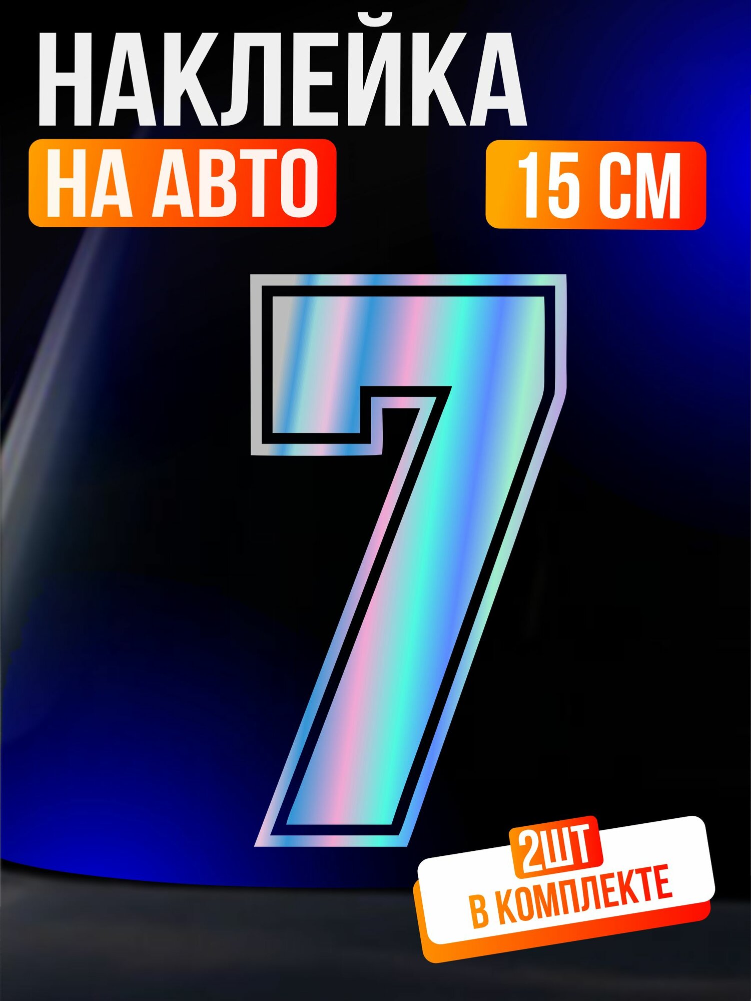 Голографические наклейки на авто Цифра 7