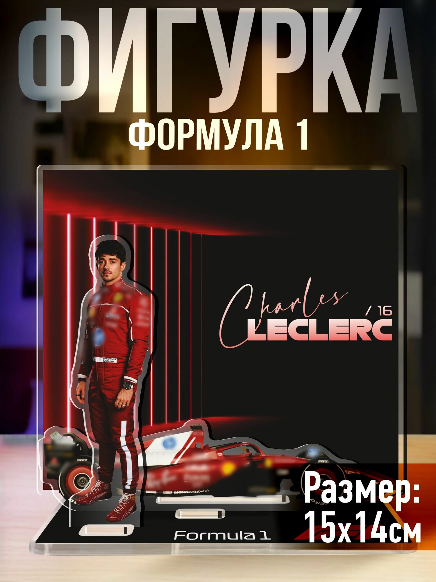 Акриловая фигурка машины Формула 1 F1 Шарль Леклер