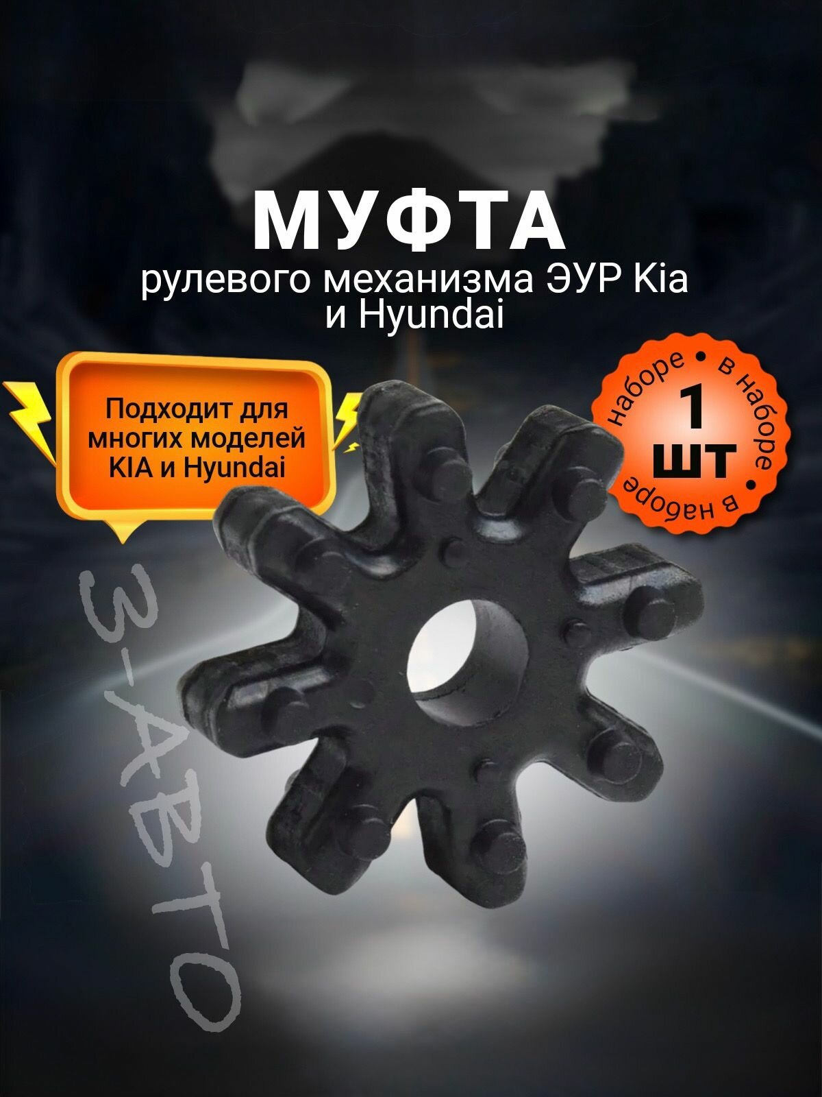 Втулка рулевого механизма, муфта ЭУР Kia и Hyundai