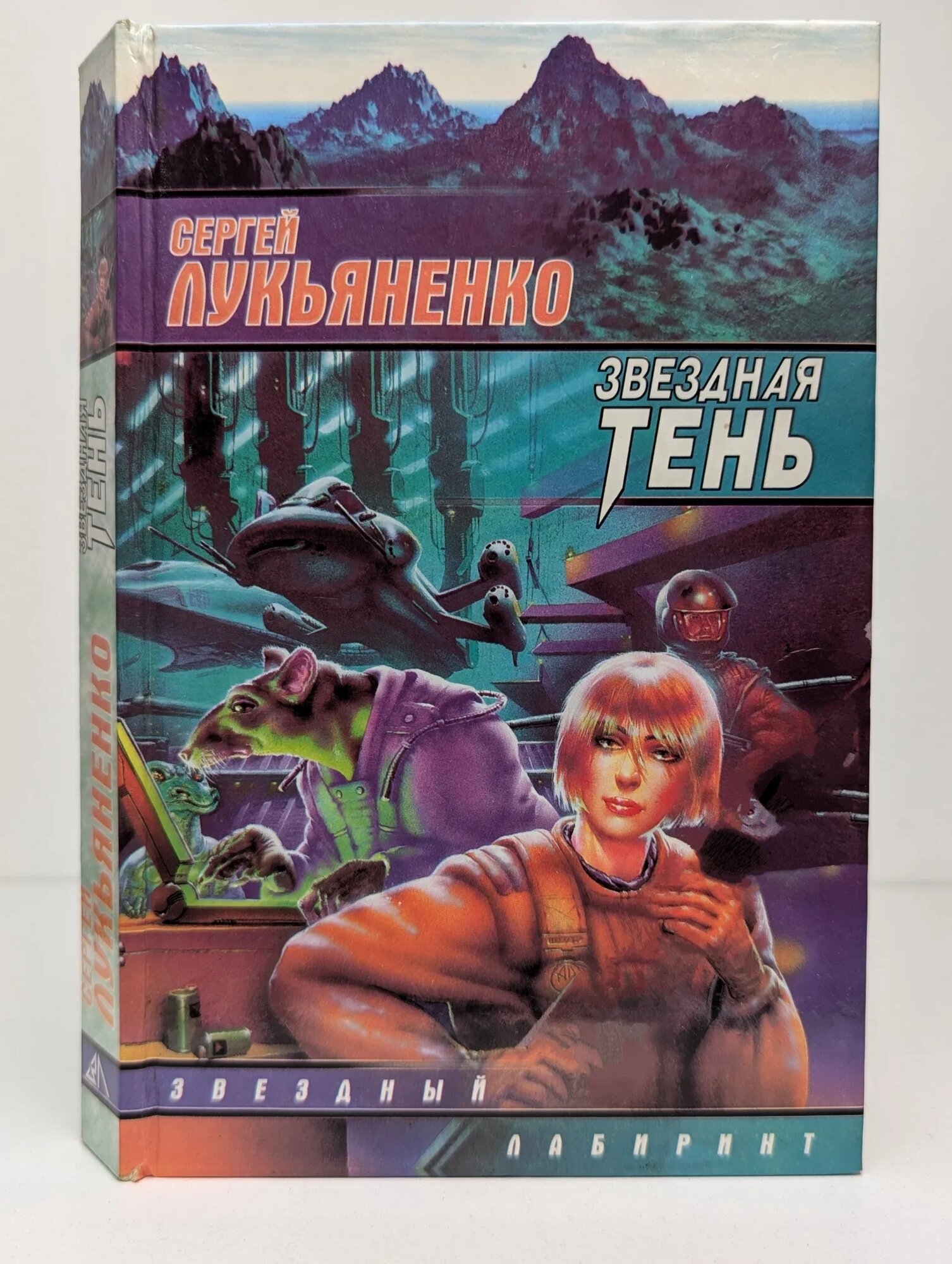 Звездная тень Лукьяненко Сергей Васильевич 2002