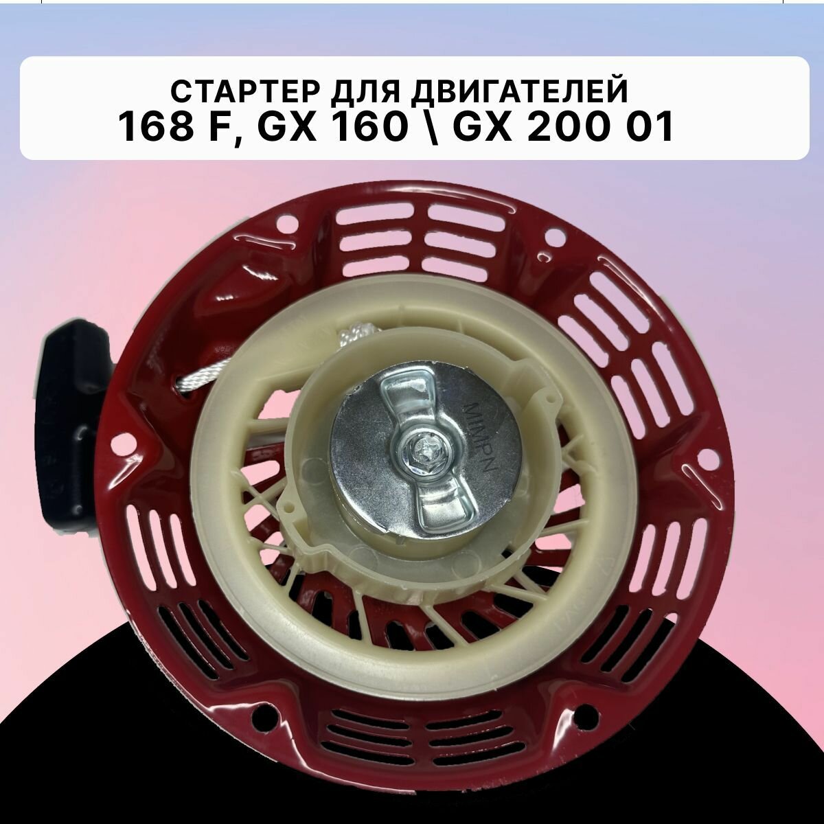 Стартер для двигателя 168F, GX160, GX200 01 плоские усы Чеглок