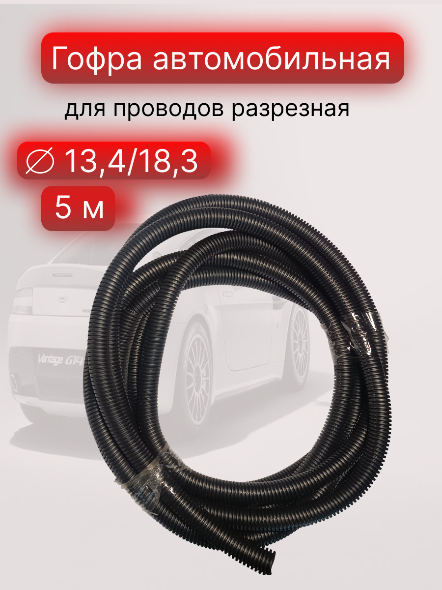 Гофра автомобильная разрезная Ø 13,4/18,3 мм 5м полипропиленовая