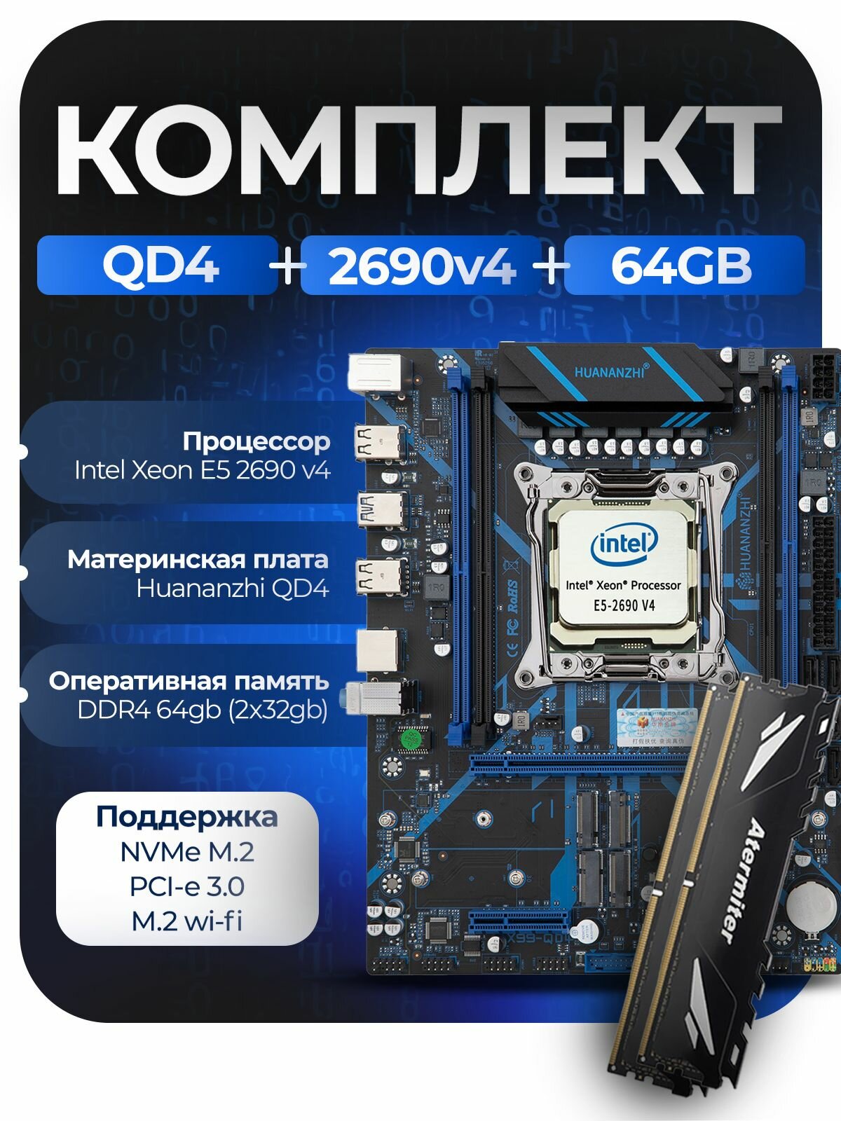 Комплект X99: Huananzhi QD4 + Xeon 2690v4 + 64Gb AT
