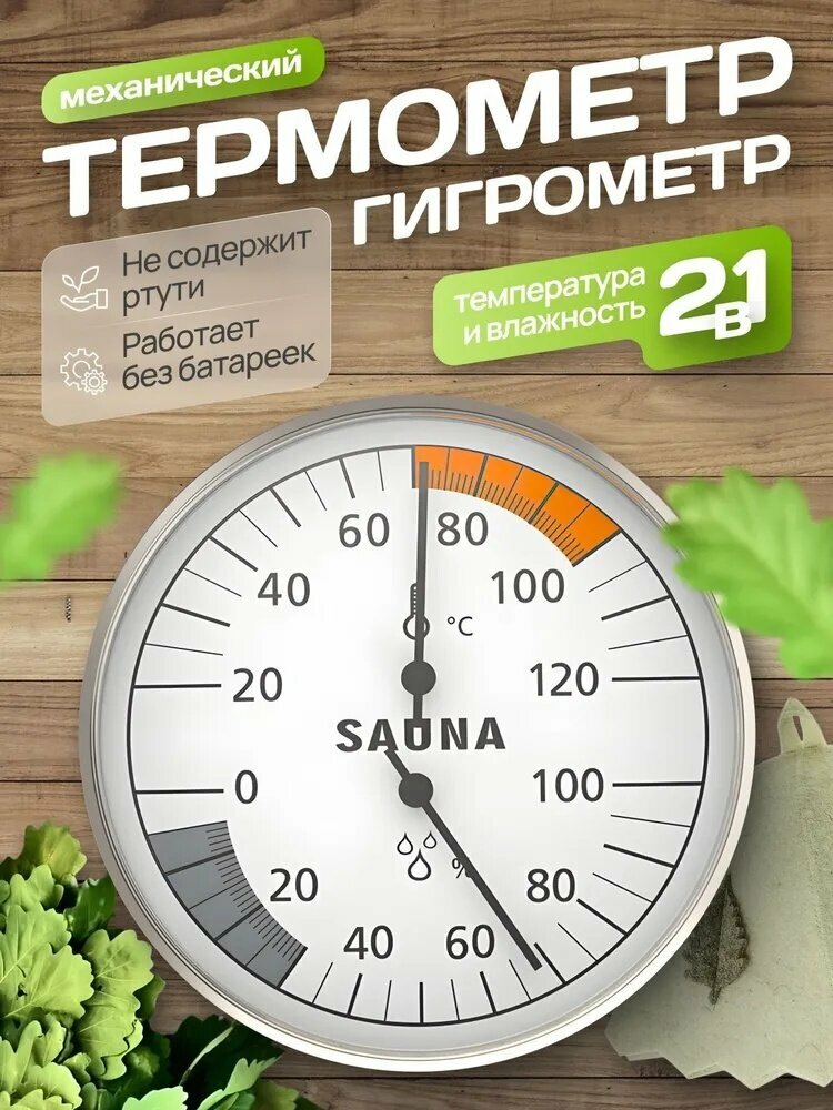Термометр для бани, сауны