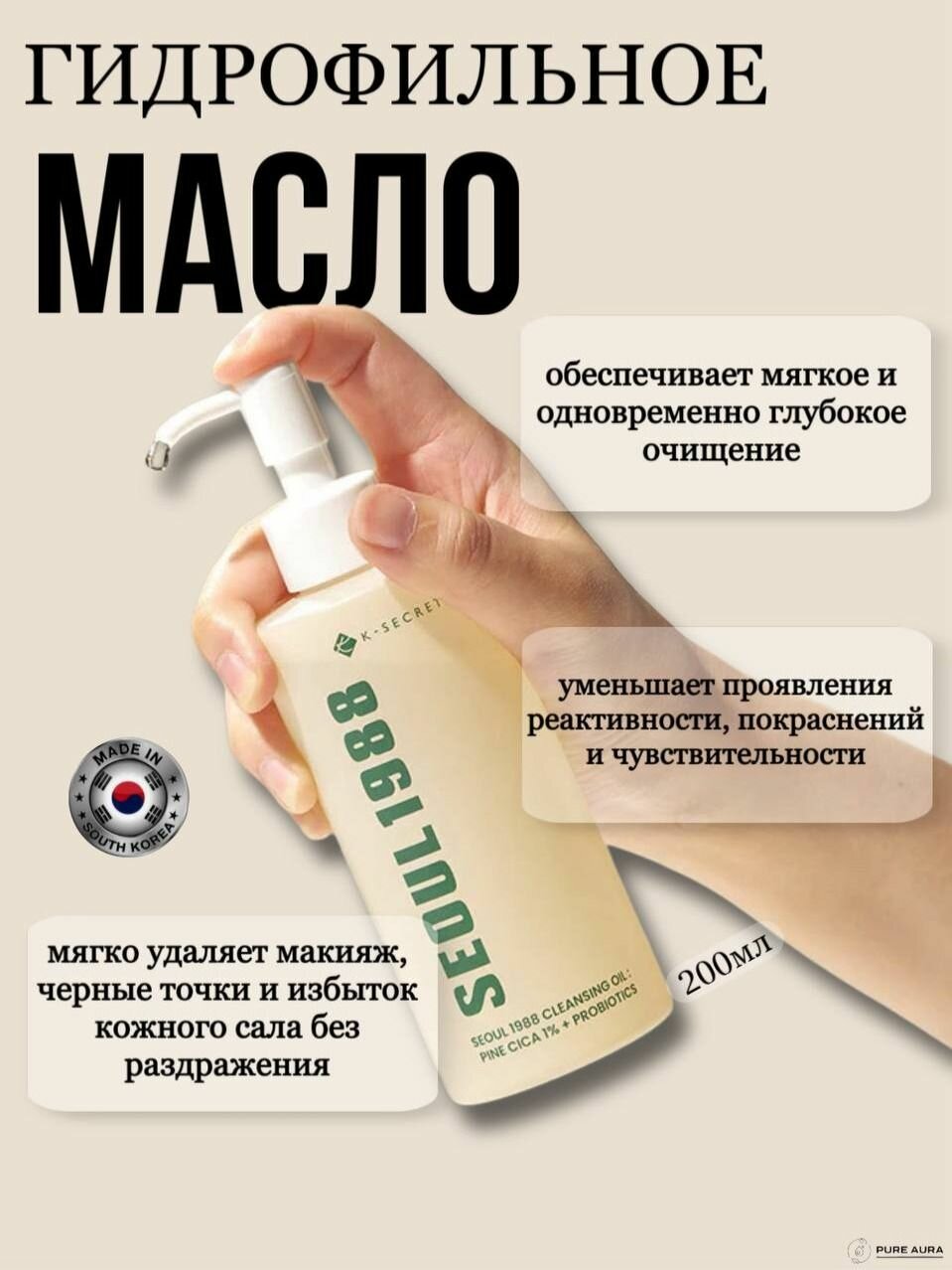 Гидрофильное масло пробиотиками Seoul 1988 Cleansing Oil: Pine Cica 1% + Probiotics 200 мл