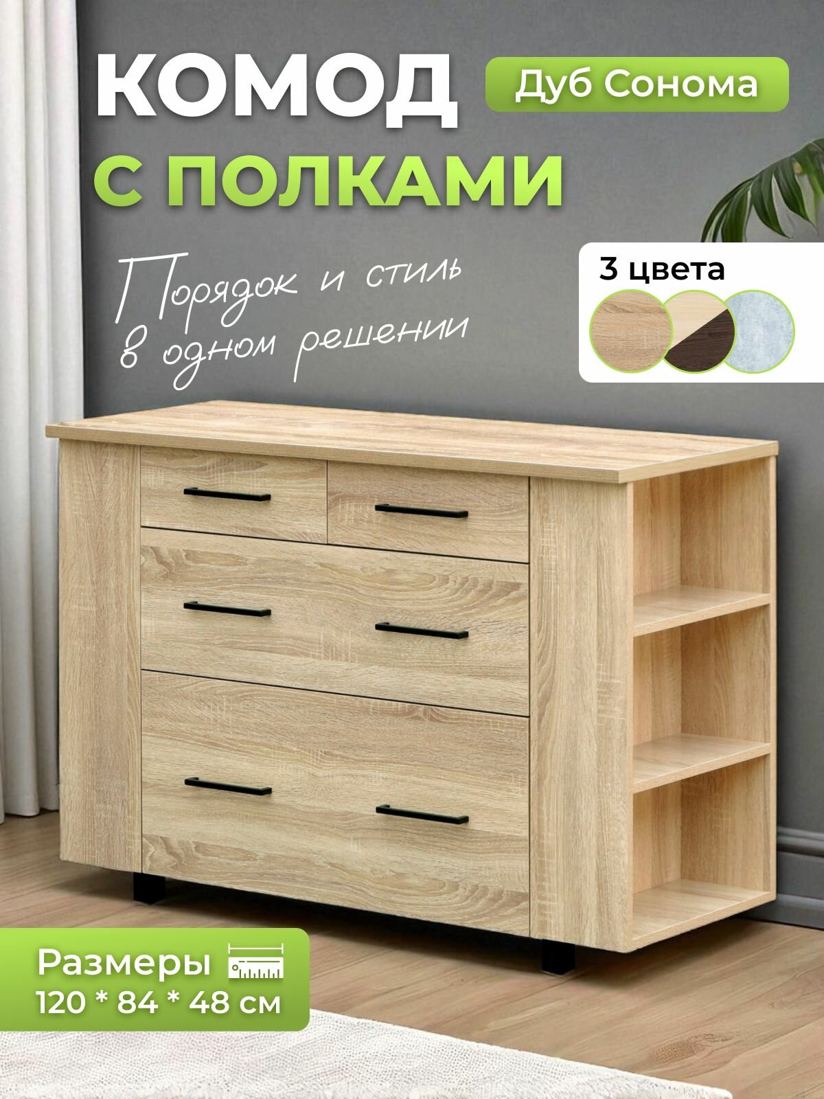 Комод с полками "Дуб Сонома", ЛДСП, цвет бежевый, 120x84x48 см
