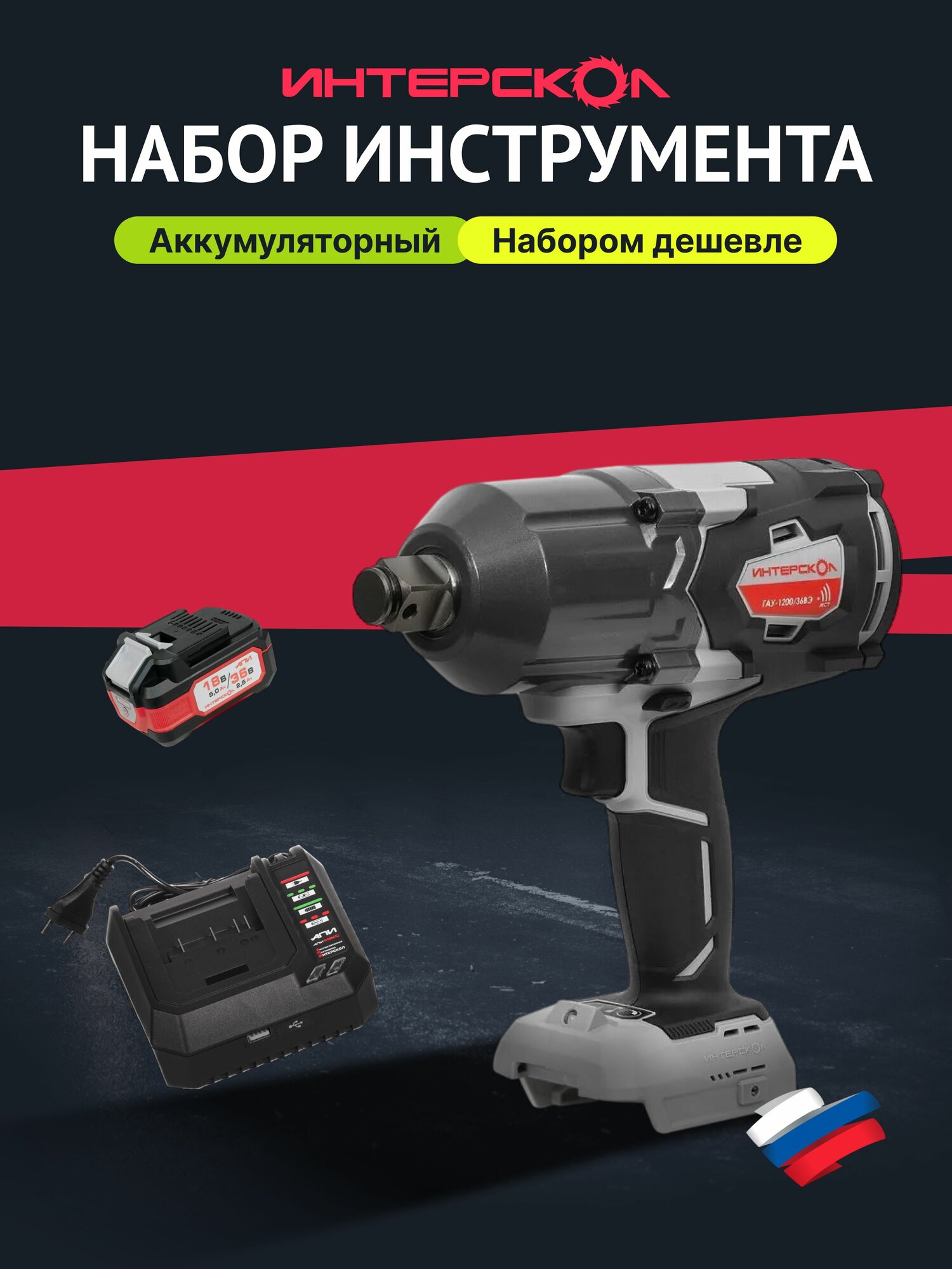 Аккумуляторный ударный гайковерт ИНТЕРСКОЛ ГАУ-1200/36ВЭ, 36 В, 1200 Hм, 2050 уд/мин, с АКБ 2.5 Ач и ЗУ (819.0.0.70-B25C)