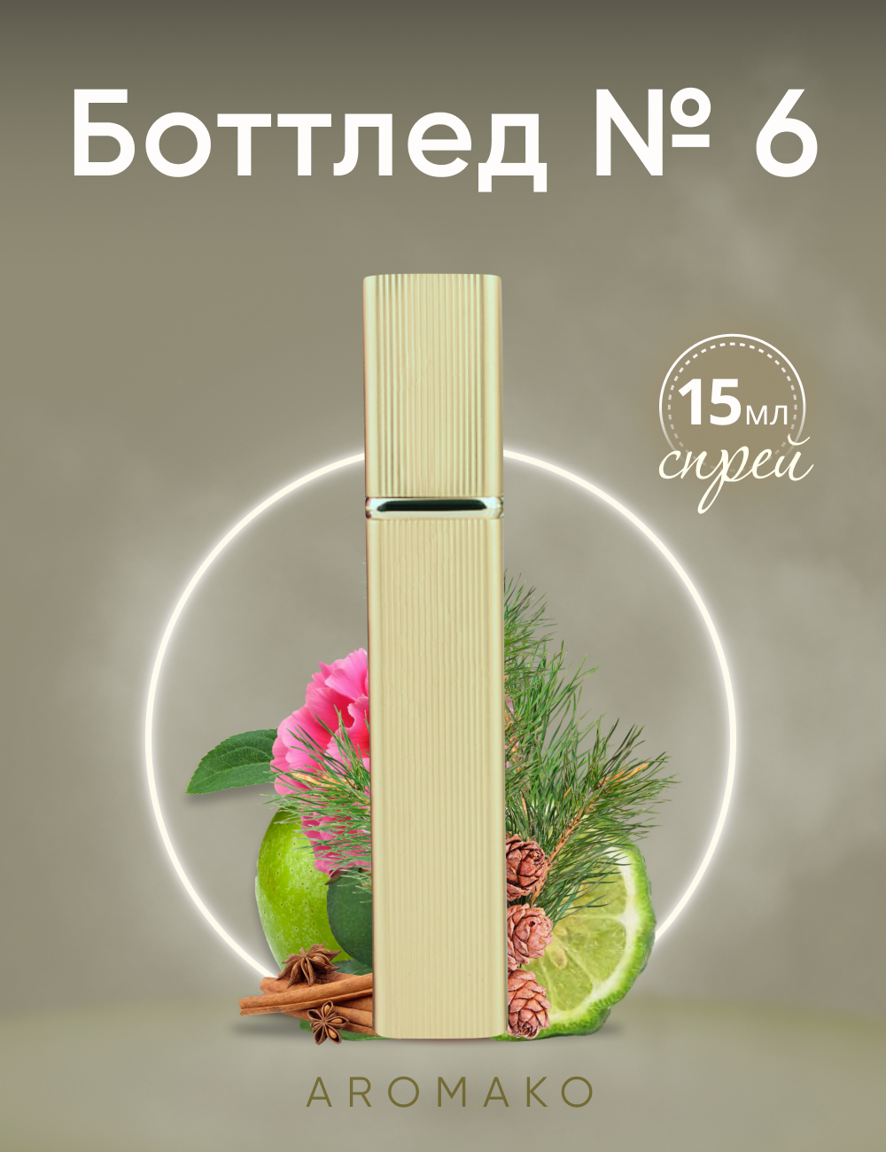 Духи AromaKo "Боттлед No.6", мужские, древесно-пряные, перезаполняемые, 15мл
