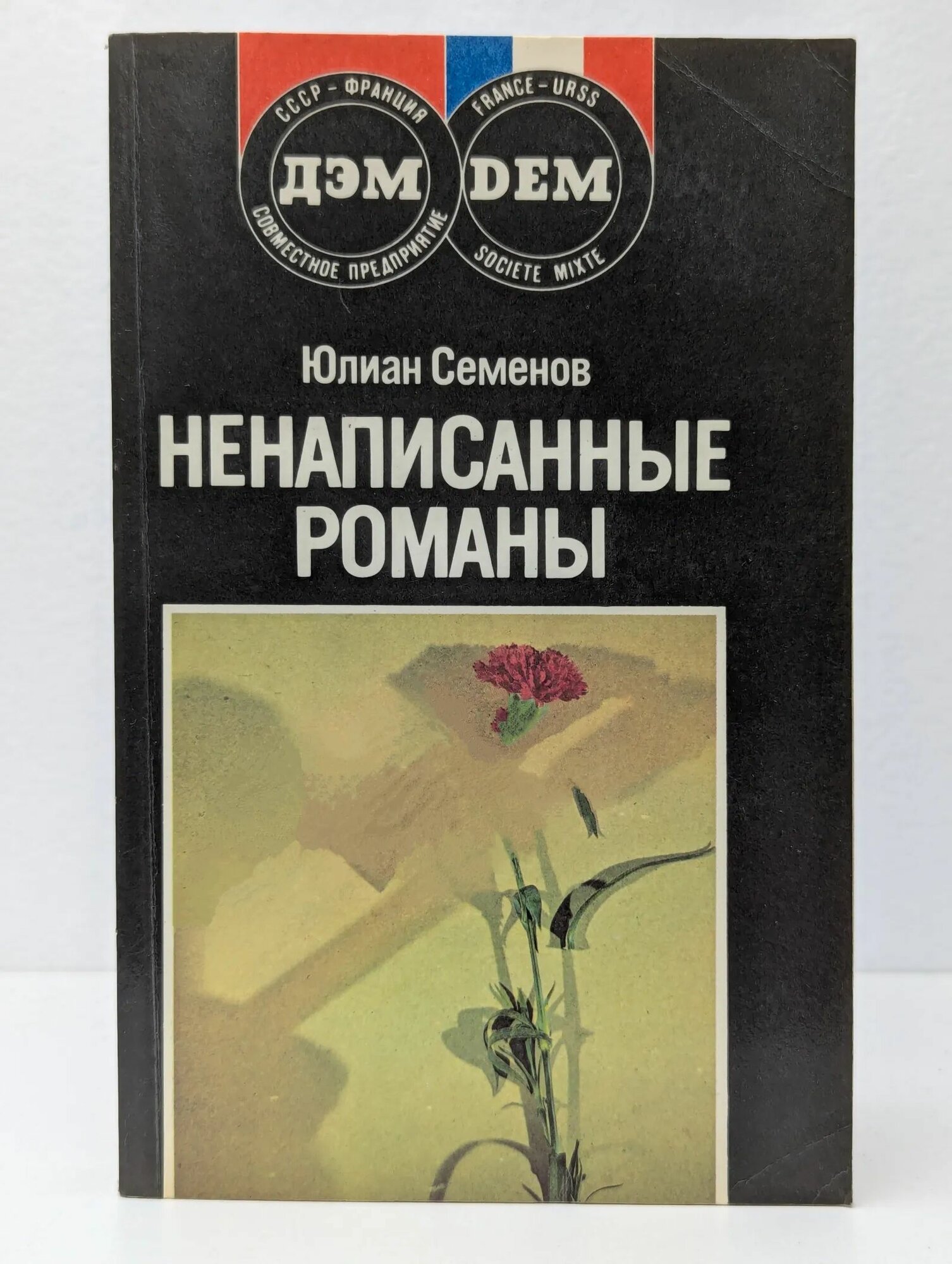 Ненаписанные романы
